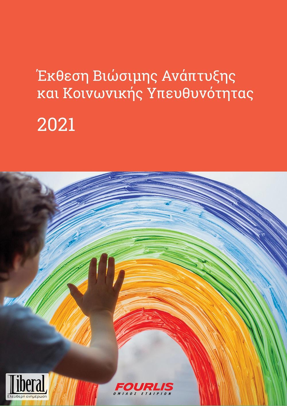 Όμιλος FOURLIS: Έκθεση Βιώσιμης Ανάπτυξης και Κοινωνικής Υπευθυνότητας 2021 | Liberal.gr